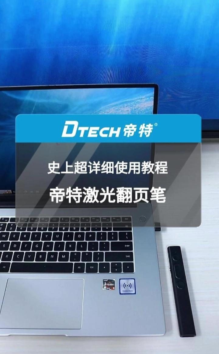 买了翻页笔却不知道怎么用?花1分钟,看完这个视频就能学会!