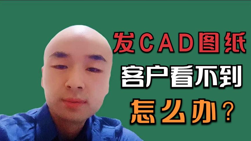 CAD图纸发到客户手机上打不开怎么办?一分钟学会