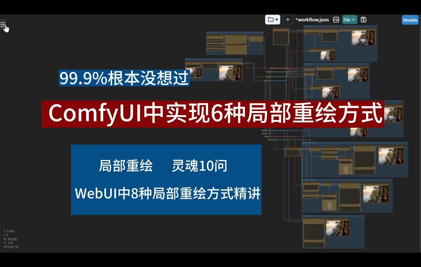ComfyUI中实现6种局部重绘方式,99.9%根本没想过