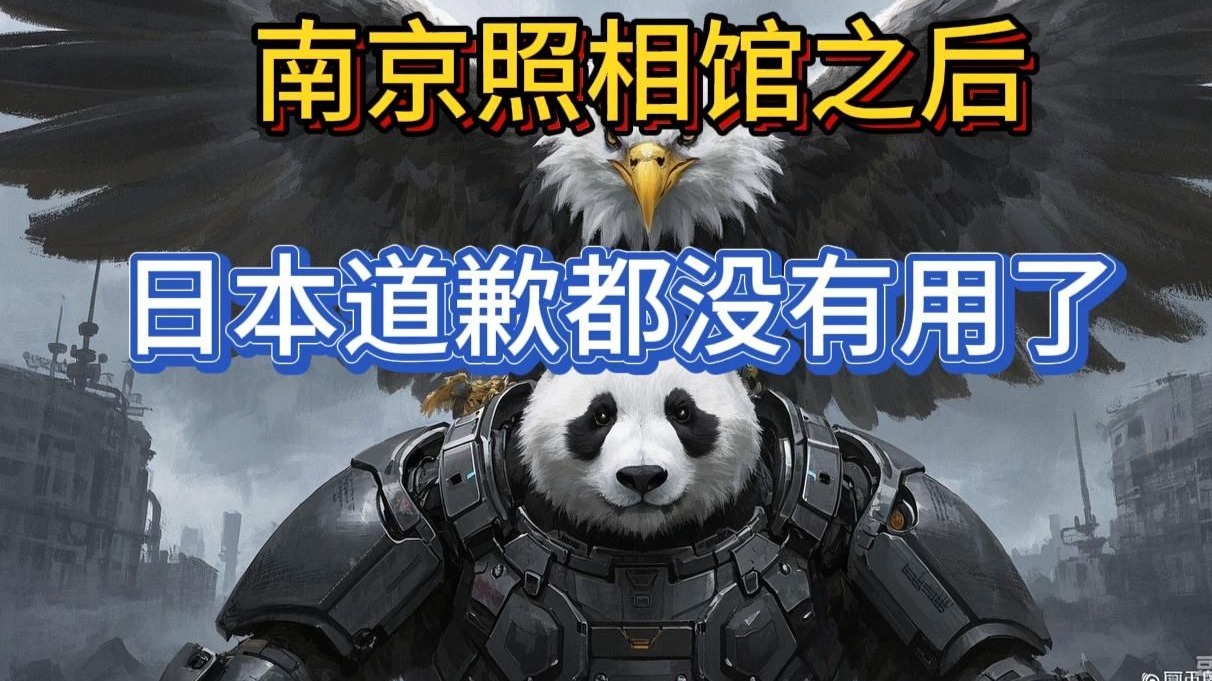 南京照相馆之后,日本道歉都没有用了。8月12