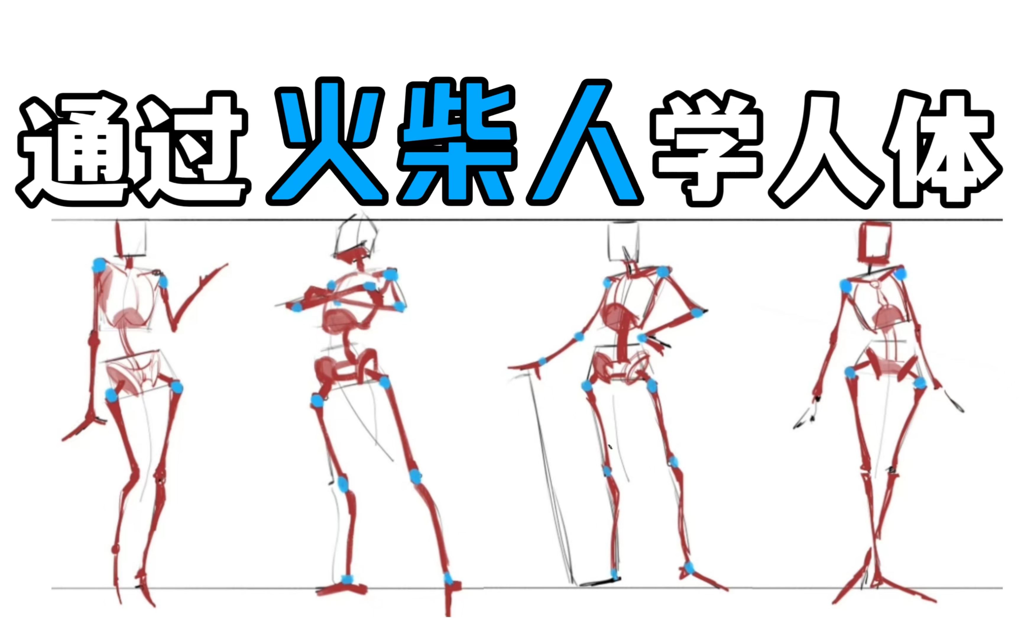【人体教程】带你从火柴人起手,后期轻松准确画出人体!