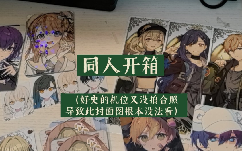 【烤谷开箱】拆点同人 | 主vbs