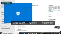 电脑小技巧: 关闭win10自带的杀毒软件