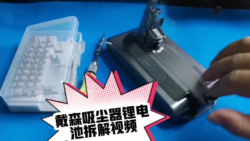戴森吸尘器锂电池拆解视频