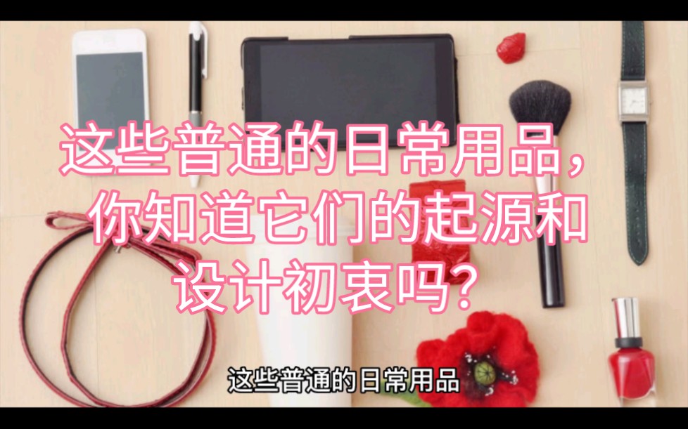 这些普通的日常用品,你知道它们的起源和设计初衷吗?