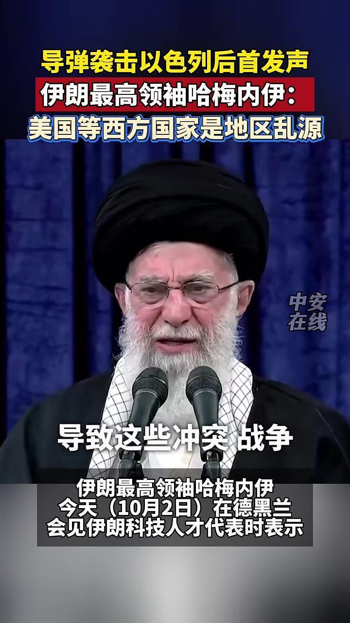 伊朗最高领袖说美西方是地区乱源#伊朗最高领袖在导弹袭以后首发声#伊朗#以色列#哈梅内伊