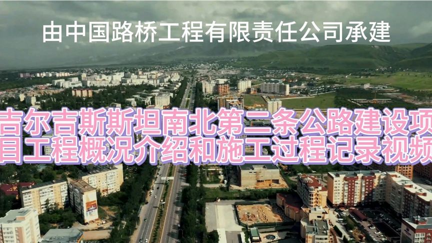 中国路桥工程有限责任公司总承包建设的吉尔吉斯南北第二条公路
