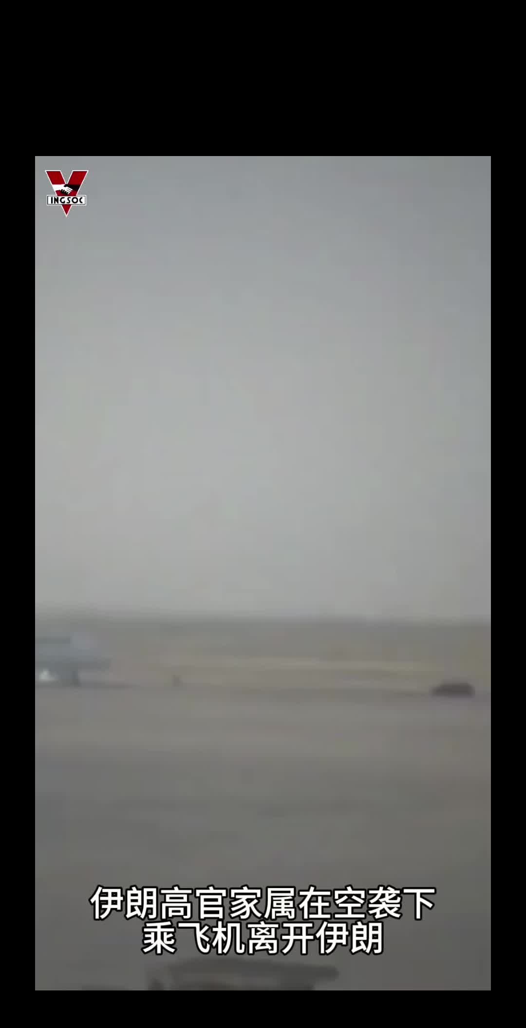 伊朗首都德黑兰的石油储存设施遭到空袭,高官家属乘机离开伊朗