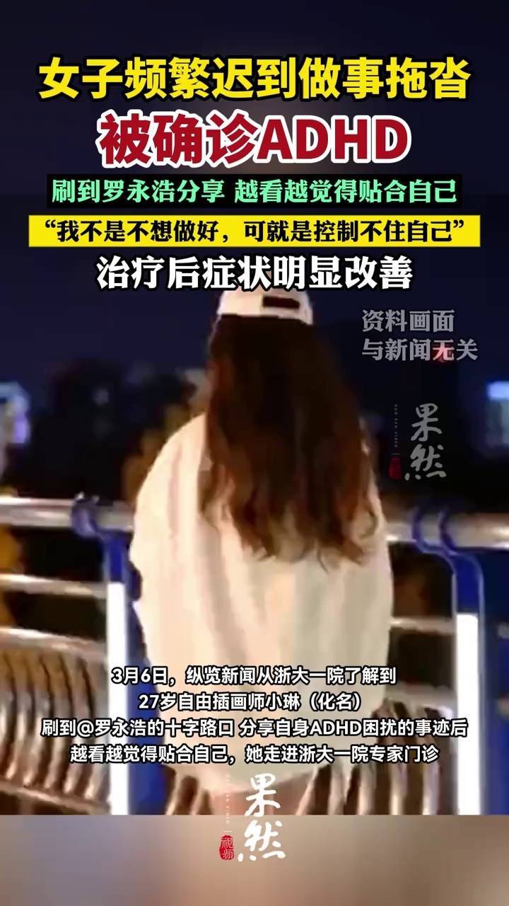 女子频繁迟到 做事拖沓 被确诊ADHD