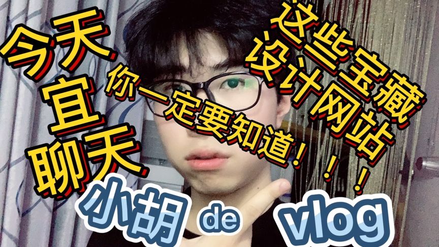 周末在家里无聊?这些别人都知道的宝藏设计网站,再不知道就晚啦