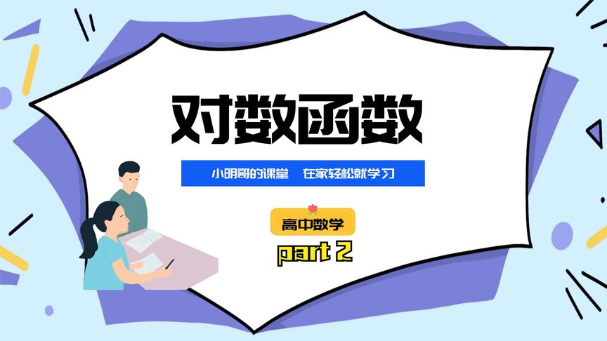 对数运算 第二集