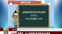 教育部:中小学老师5年须培训360学时 北京您早 170902