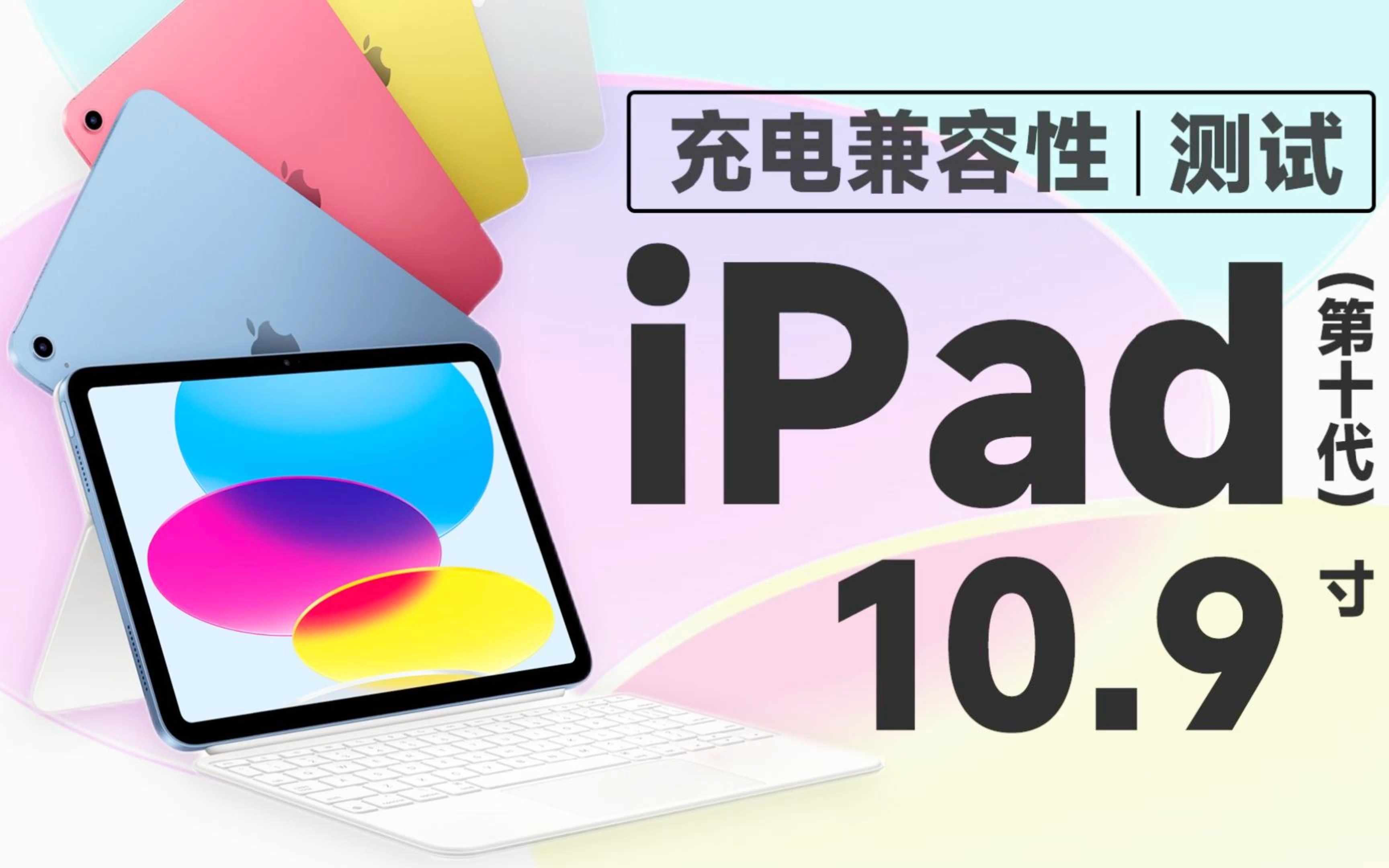 Pad 10.9寸(第十代)充电兼容性测试:全系转向USB-C接口,峰值29W快充