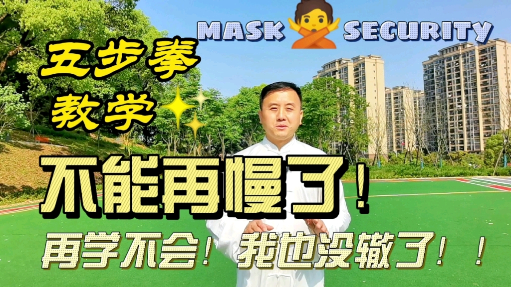 不能再慢了!再学不会,我也没辙了,五步拳精细版慢动作教学,