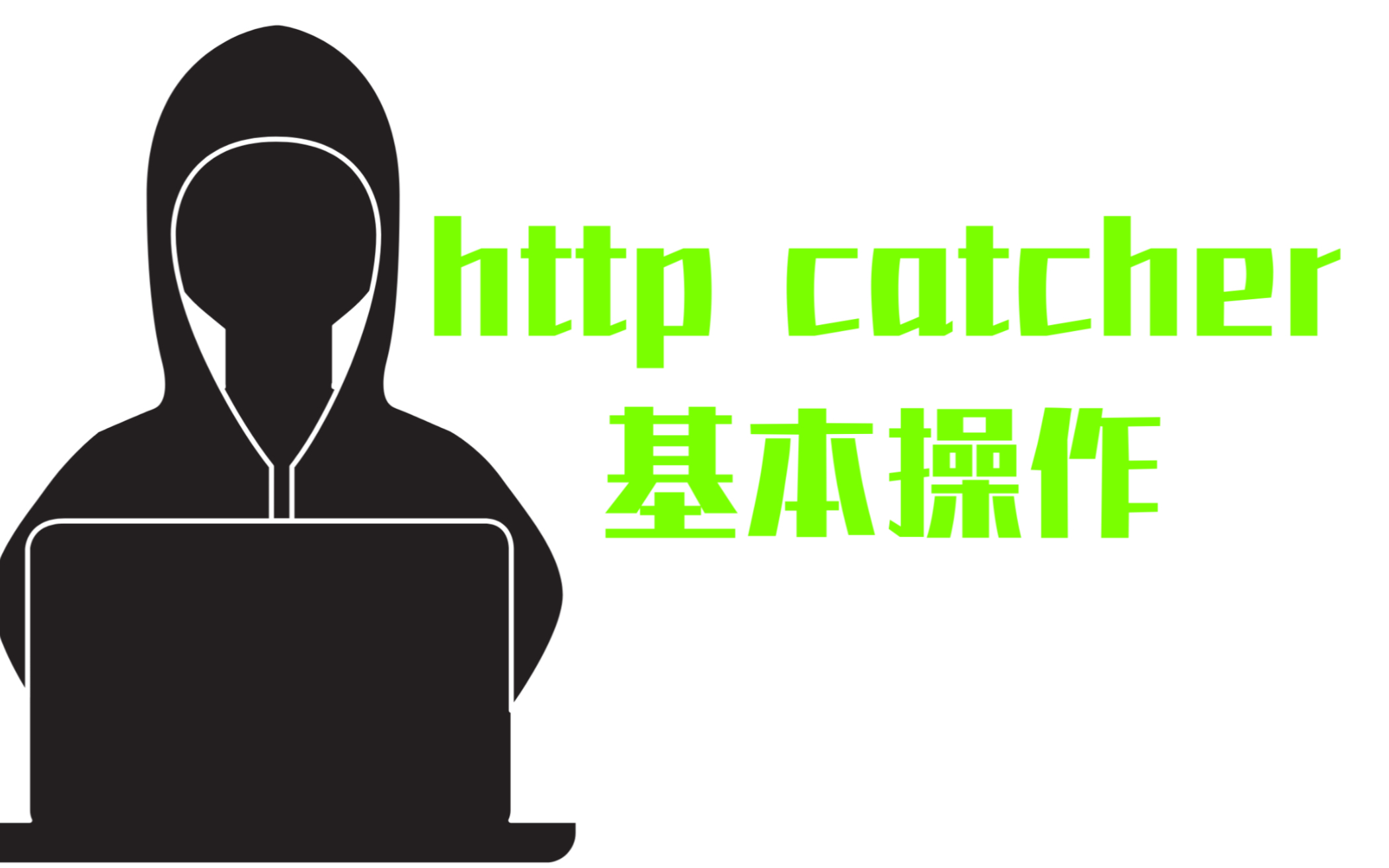 【其他教程】网球http catcher的基本操作流程 熟悉一下 重写规则 免费...