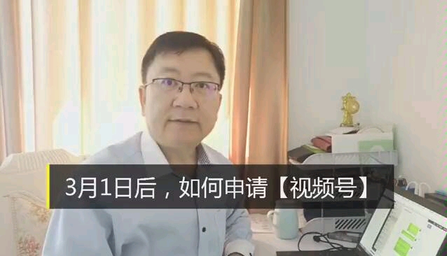 【互联网】如何申请微信视频号(张栋伟)