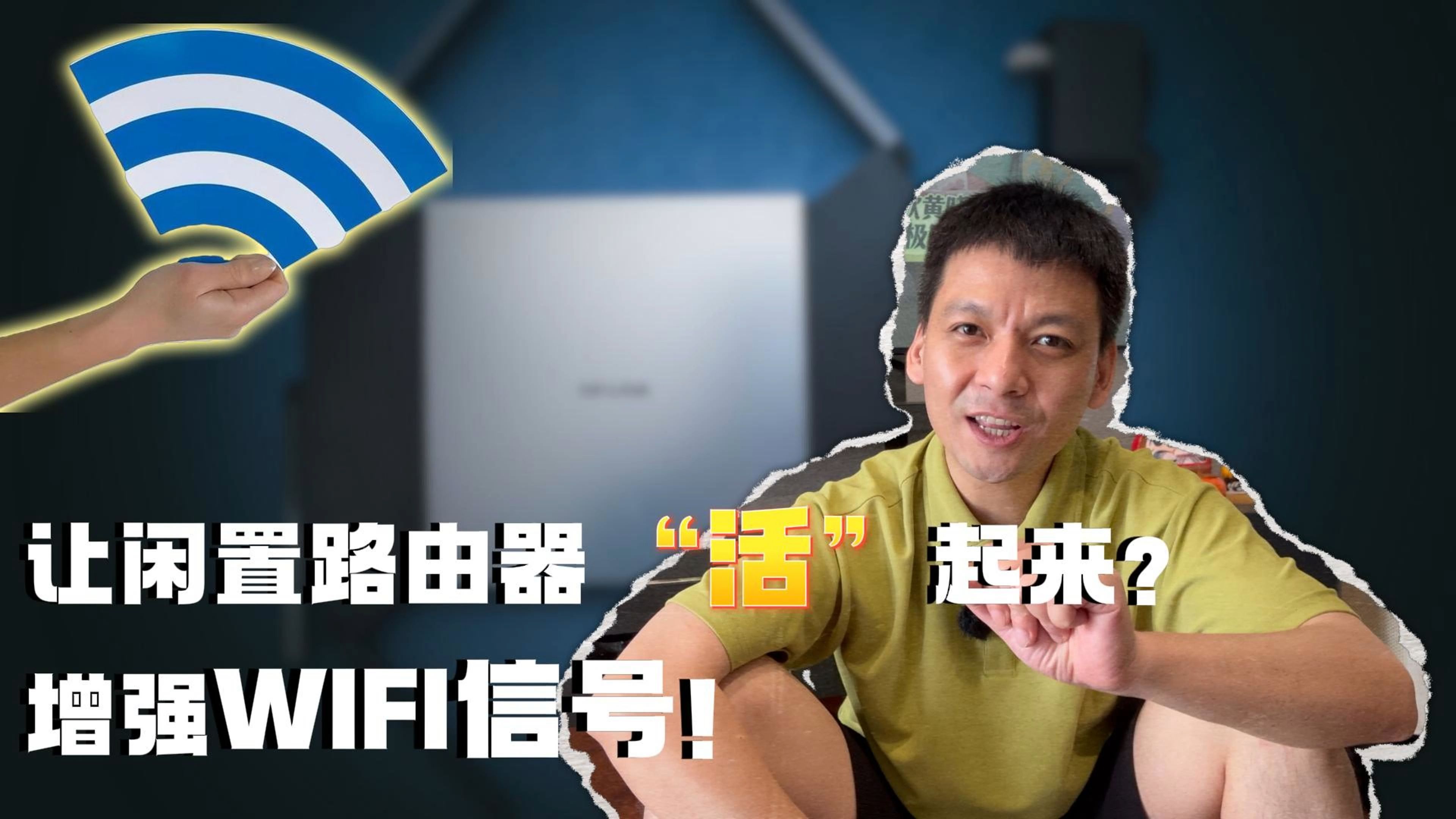 让闲置路由器“活”起来?增强WIFI信号!