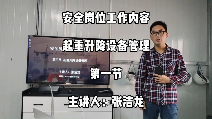 起重升降设备管理 第一节 #安全员 #安全资料 #张洁龙 #塔吊