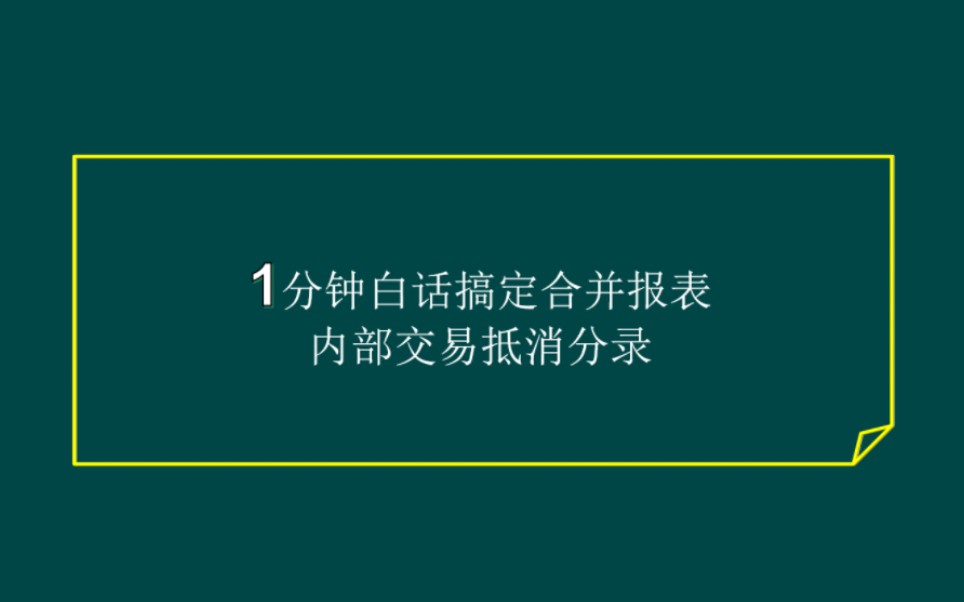 内部交易抵消分录讲解
