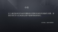 如何在CAD中删除部分图纸内容?
