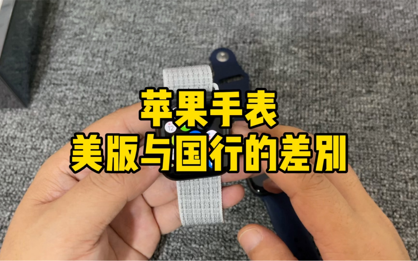 苹果手表美版与国行的差别