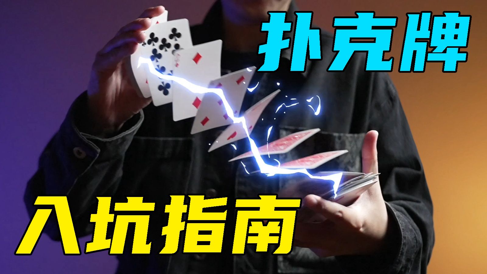 有手就行!16年老玩家教你如何入坑扑克牌