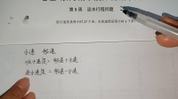 五年级上《流水行程问题》1