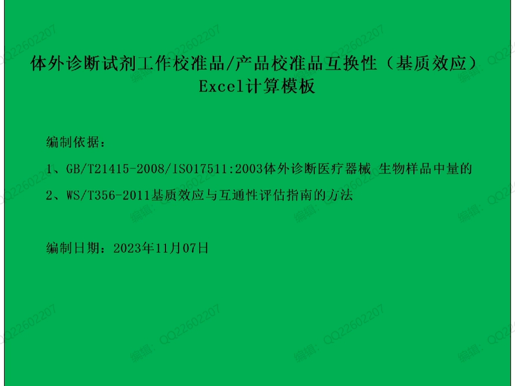 体外诊断试剂工作校准品/产品校准品互换性(基质效应)Excel计算模板
