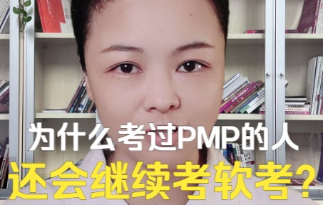 【黄俊玲讲软考】为什么考过PMP的人还会继续考软考?
