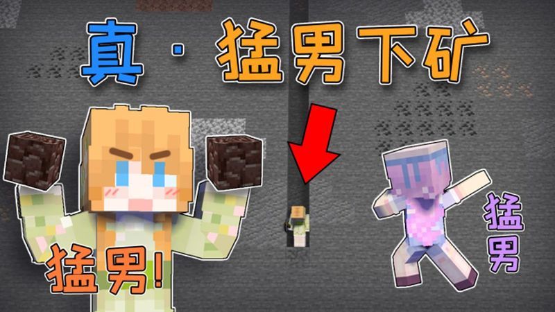 猛男下矿,挖一点下界合金 五歌橙子我的世界1.16地狱生存