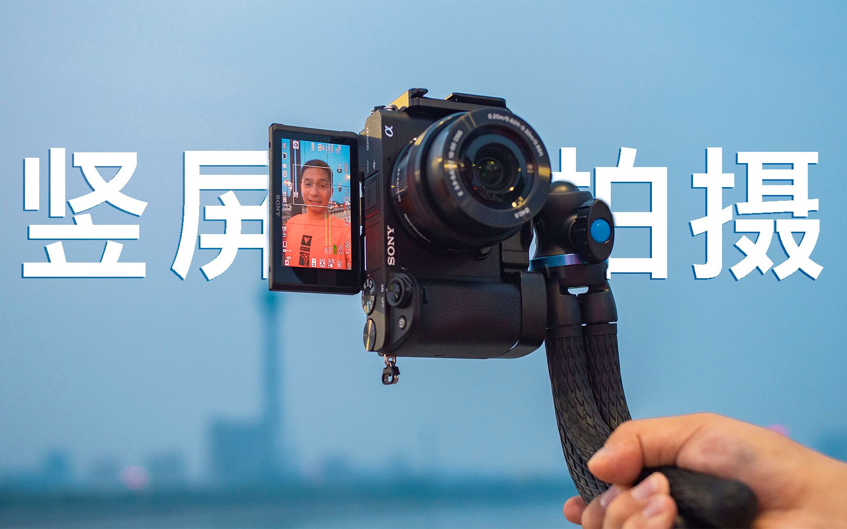 【第147期】干货!你的竖屏视频这样拍更出彩