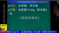 中药学【50】易演中医中药学-第五十课敛肺涩肠药(山茱萸莲子桑螵蛸...