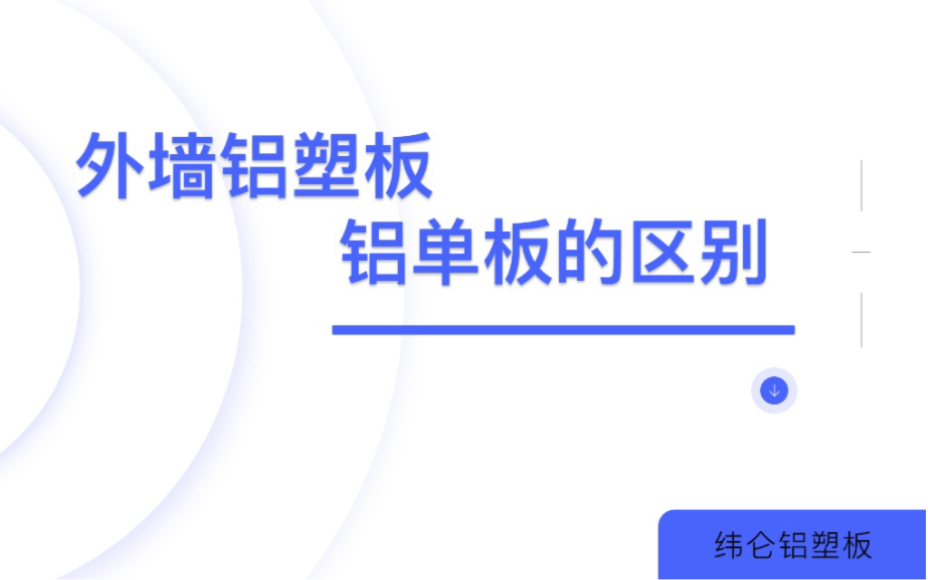 外墙铝塑板与铝单板的区别
