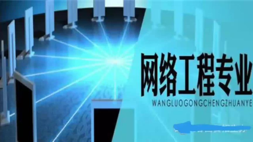 工学计算机类——网络工程专业简述