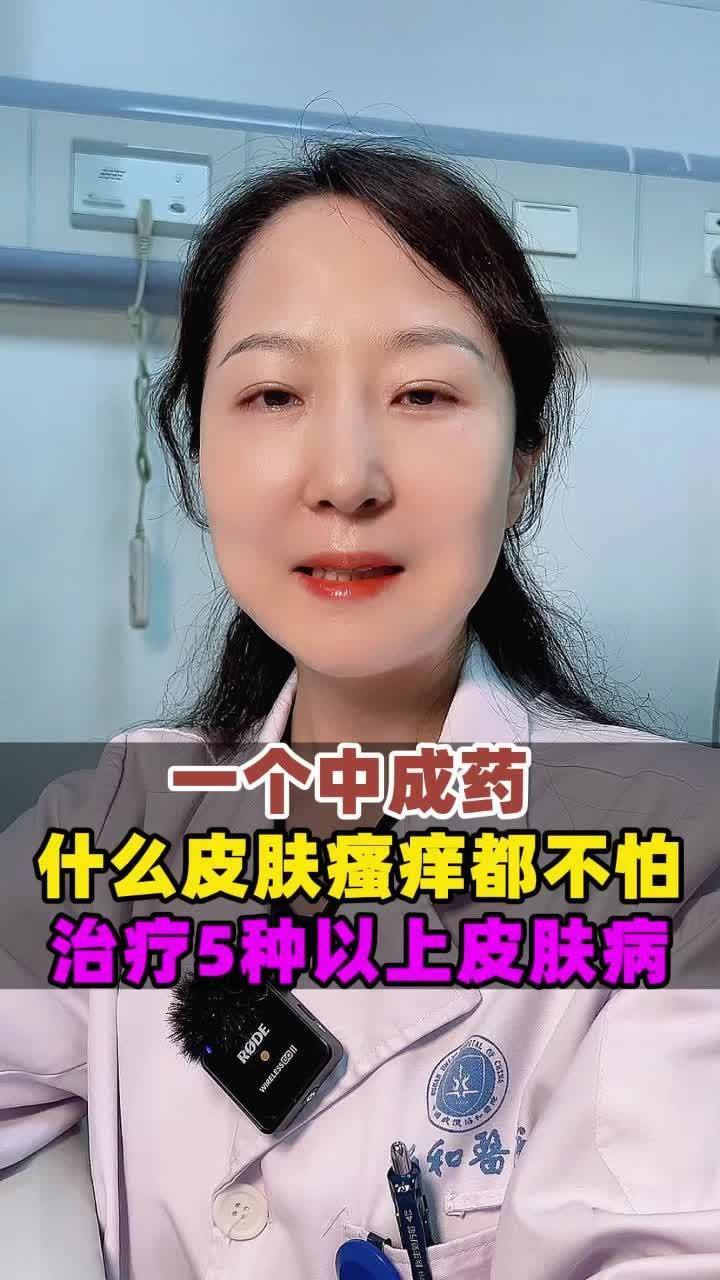 一个中成药,什么皮肤瘙痒都不怕#皮肤瘙痒
