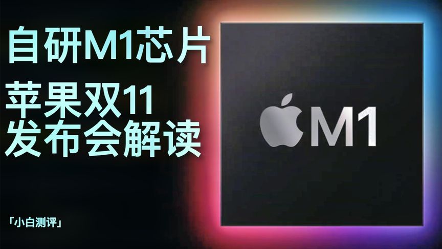 「小白测评」苹果M1芯片发布会解读:续航爆棚 三款Mac哪个值得买
