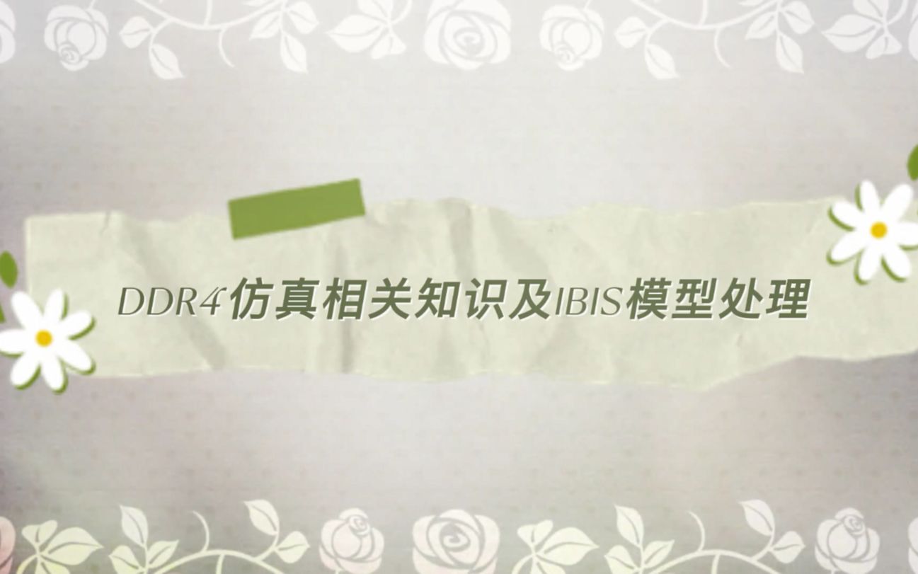高速PCB设计与仿真FPGA复杂单板设计之DDR4仿真相关知识及IBIS...