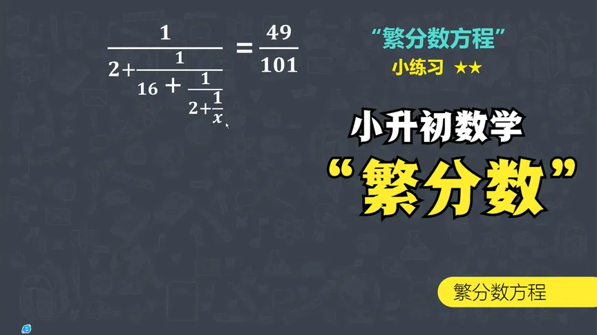 小升初:繁分数方程怎么解?常考题解析