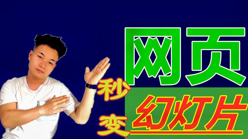 手把手教你如何将你喜欢的网页用PPT的形式播映展示[学浪计划]