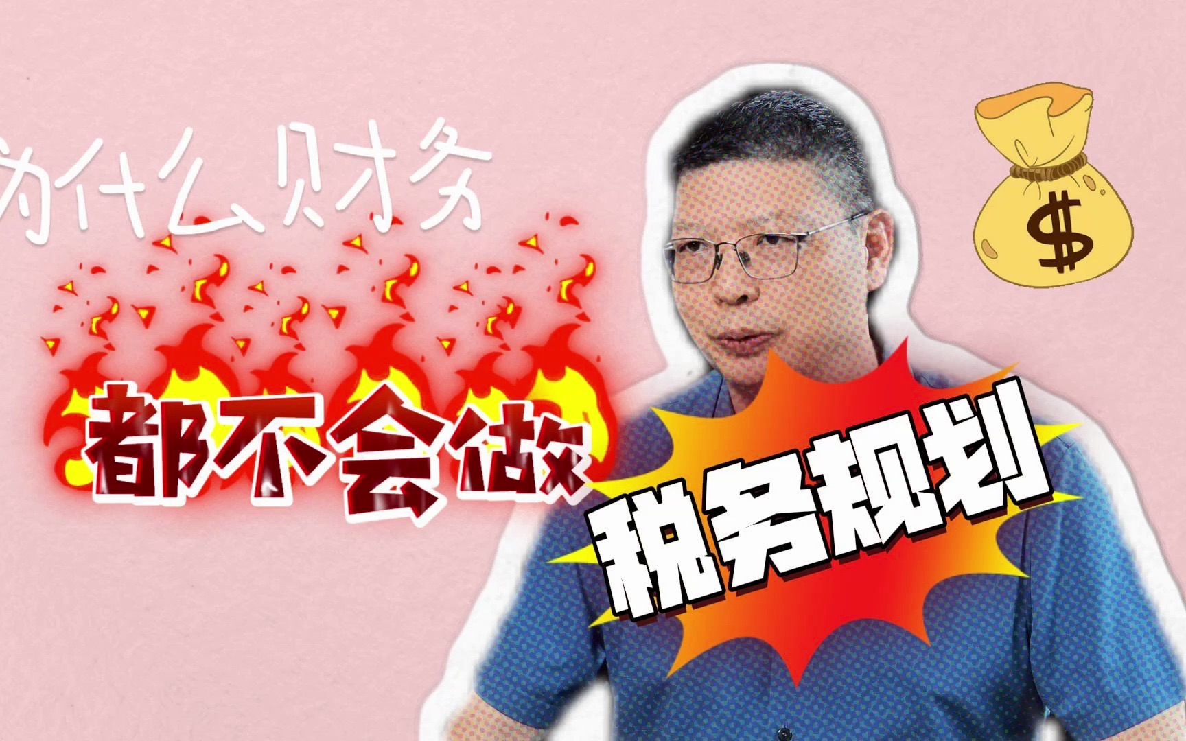 为什么财务都不会做税务规划?