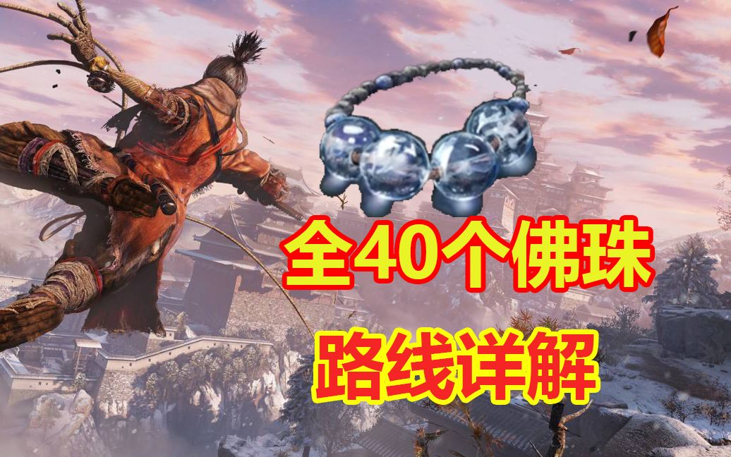 【隻狼】全40个佛珠位置及取得方法