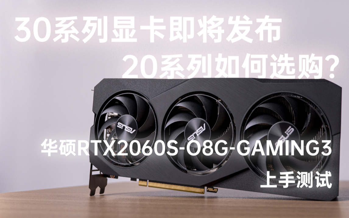 30系列显卡即将来临,20系列显卡如何选购?——华硕RTX2060S-O8G-...