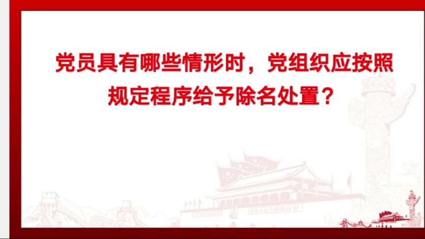 党员具有哪些情形时,党组织应按照规定程序给予除名处置?