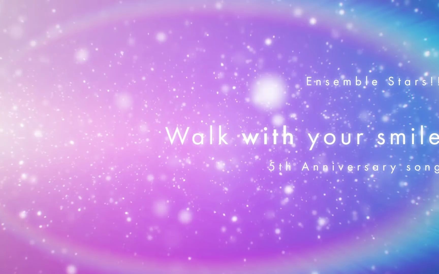 5周年纪念歌曲「与你的微笑同行」- ES全明星