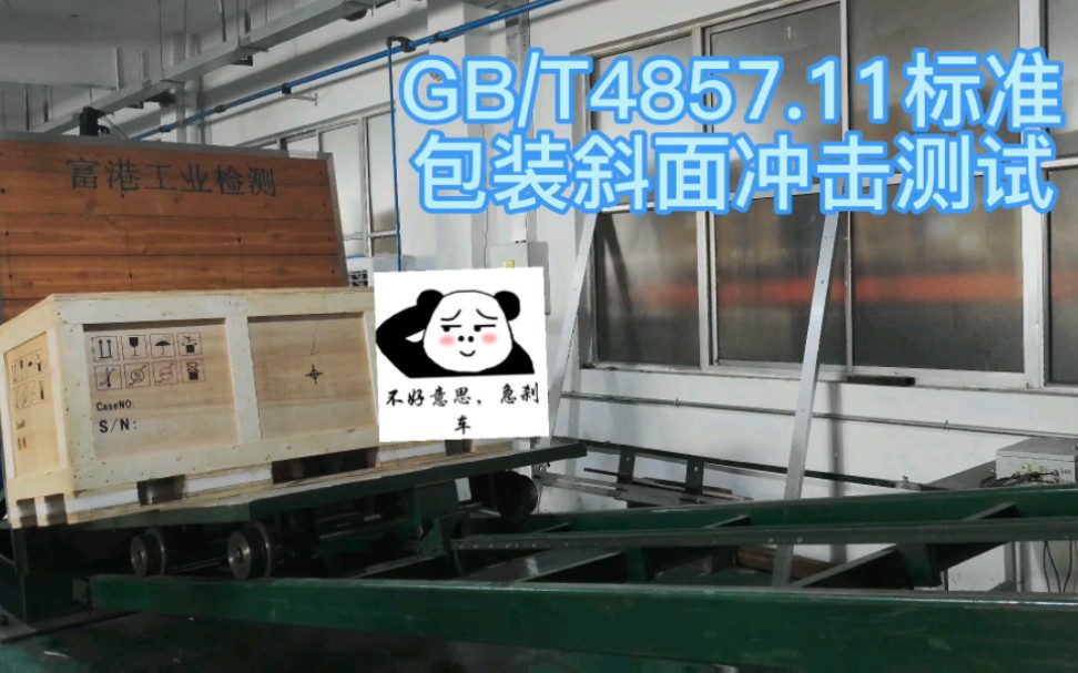 GB/T4857标准测试,包装斜面冲击测试