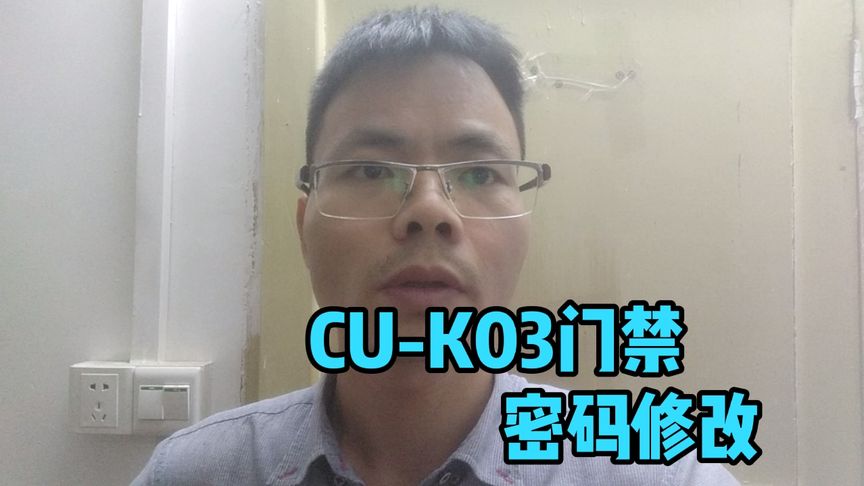 CU-K03门禁密码修改