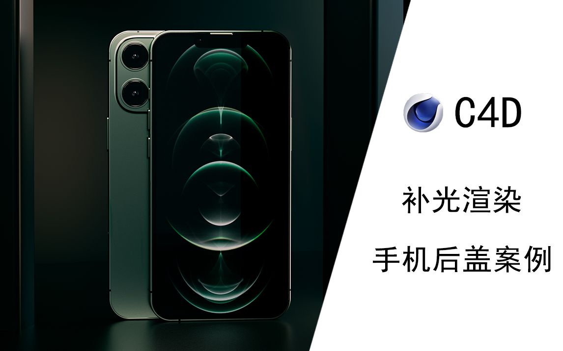 【C4D制作】C4D制作手机后盖材质与渲染,补光技巧思路讲解