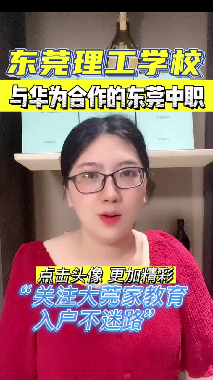 东莞理工学校,与华为合作的东莞中职学校!
