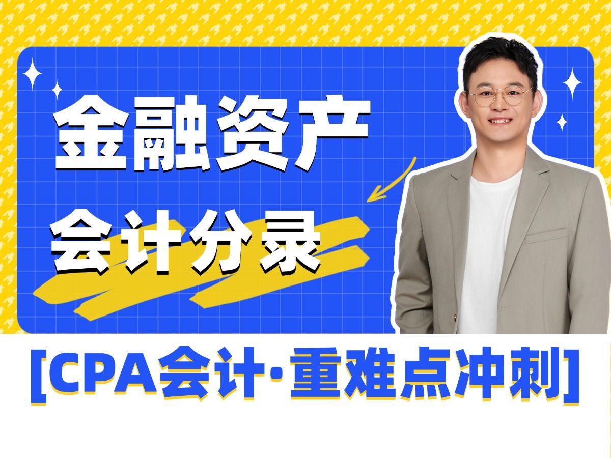 【带你背分录】金融工具-债权投资,5分钟轻松掌握!