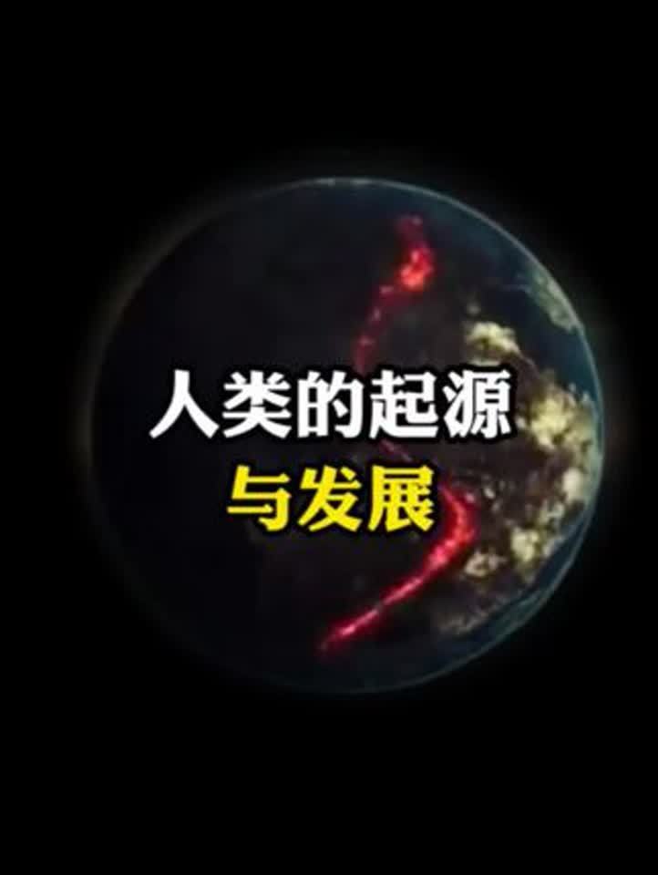 人类的起源与发展#热点宝 #探索地球 #地球演化#人类进化#地球